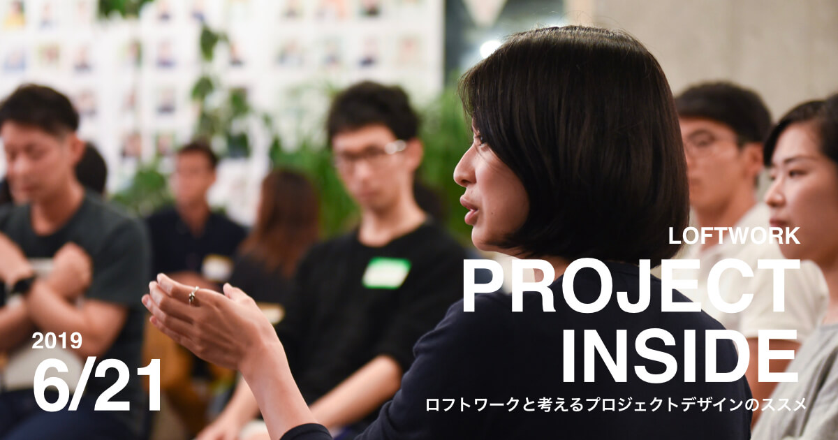 Loftwork Project Inside ロフトワークと考えるプロジェクトデザインのススメ | Event | 株式会社ロフトワーク